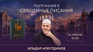 Прямой эфир с Ильдаром Аляутдиновым о его пути и наше соприкосновение с Кораном