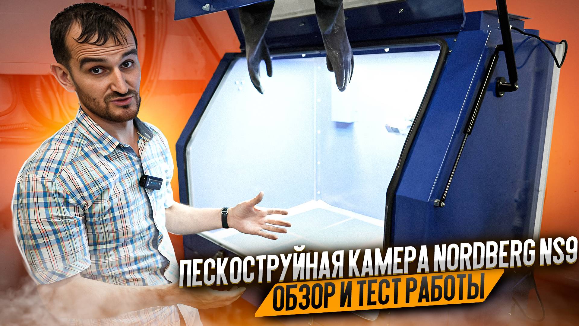 Пескоструйная камера NORDBERG NS9 - обзор и тест работы