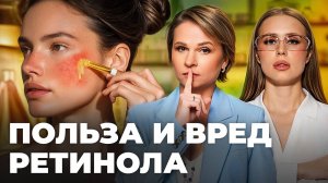 Как использовать ретинол без вреда? Дозировки, виды и сочетания с другими активами