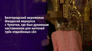 Миссия белгородского иеромонаха Феодосия на Чукотке