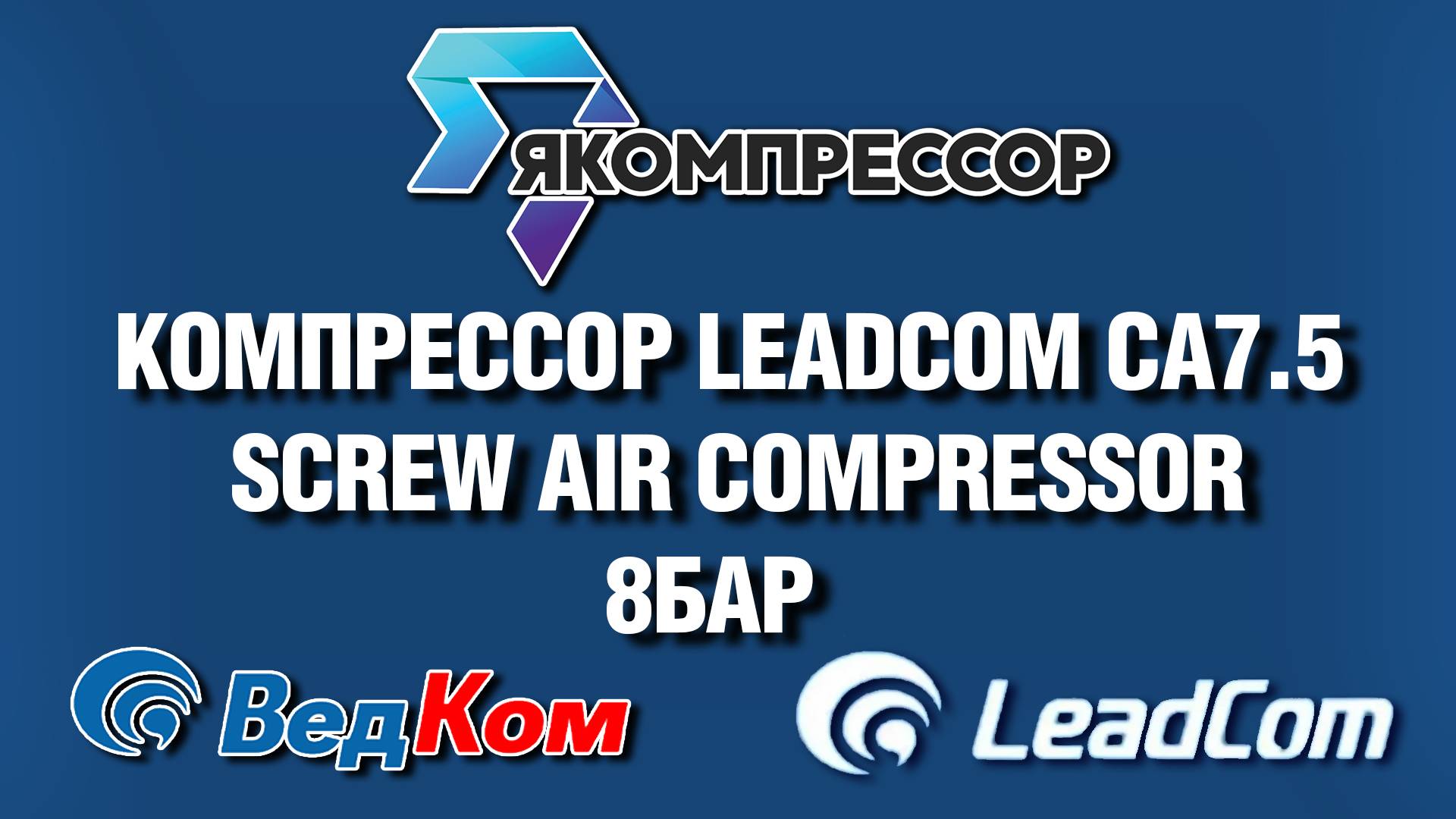 Винтовой компрессор LeadCom CA7.5 обзор.