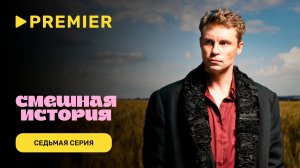 Смешная история. 2 сезон | Седьмая серия |PREMIER