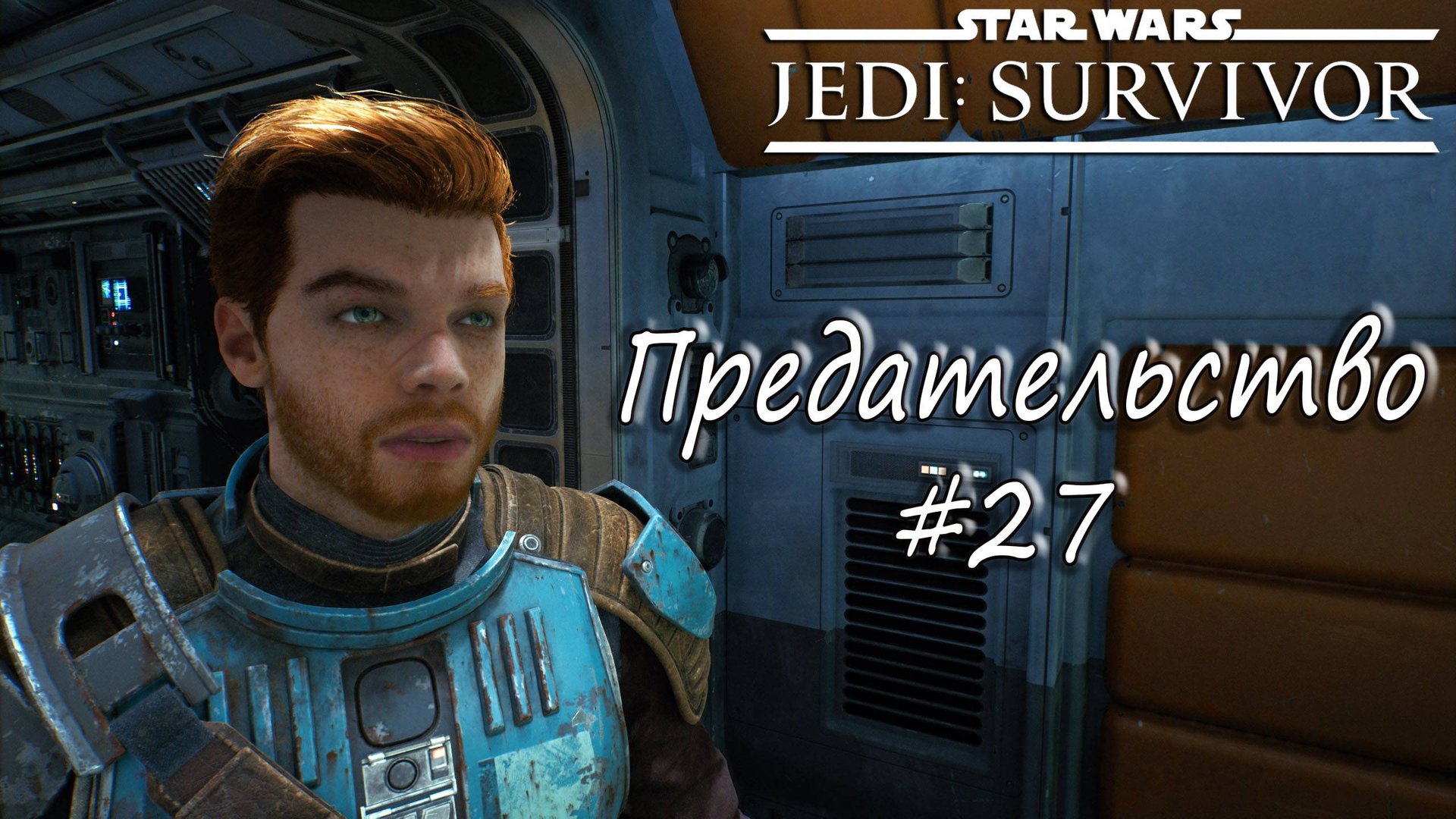 STAR WARS Jedi: Survivor - Предательство. #27