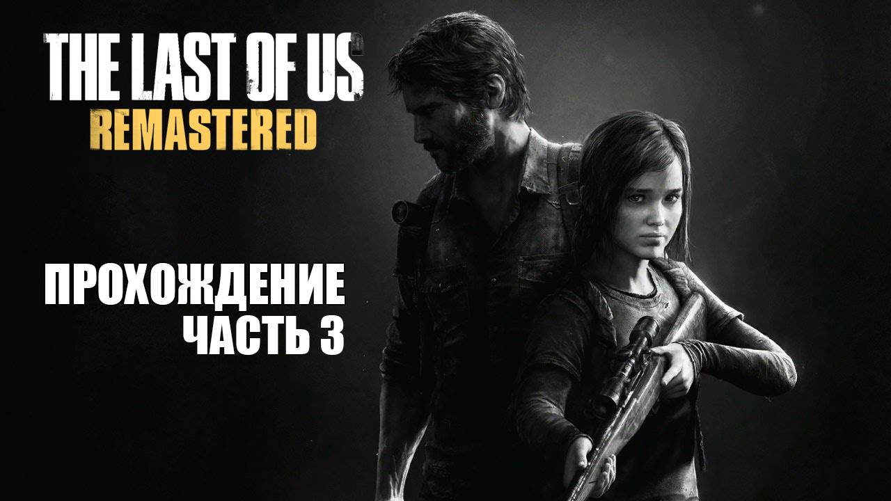 Играем в The Last of Us Remastered [ЧАСТЬ 3]