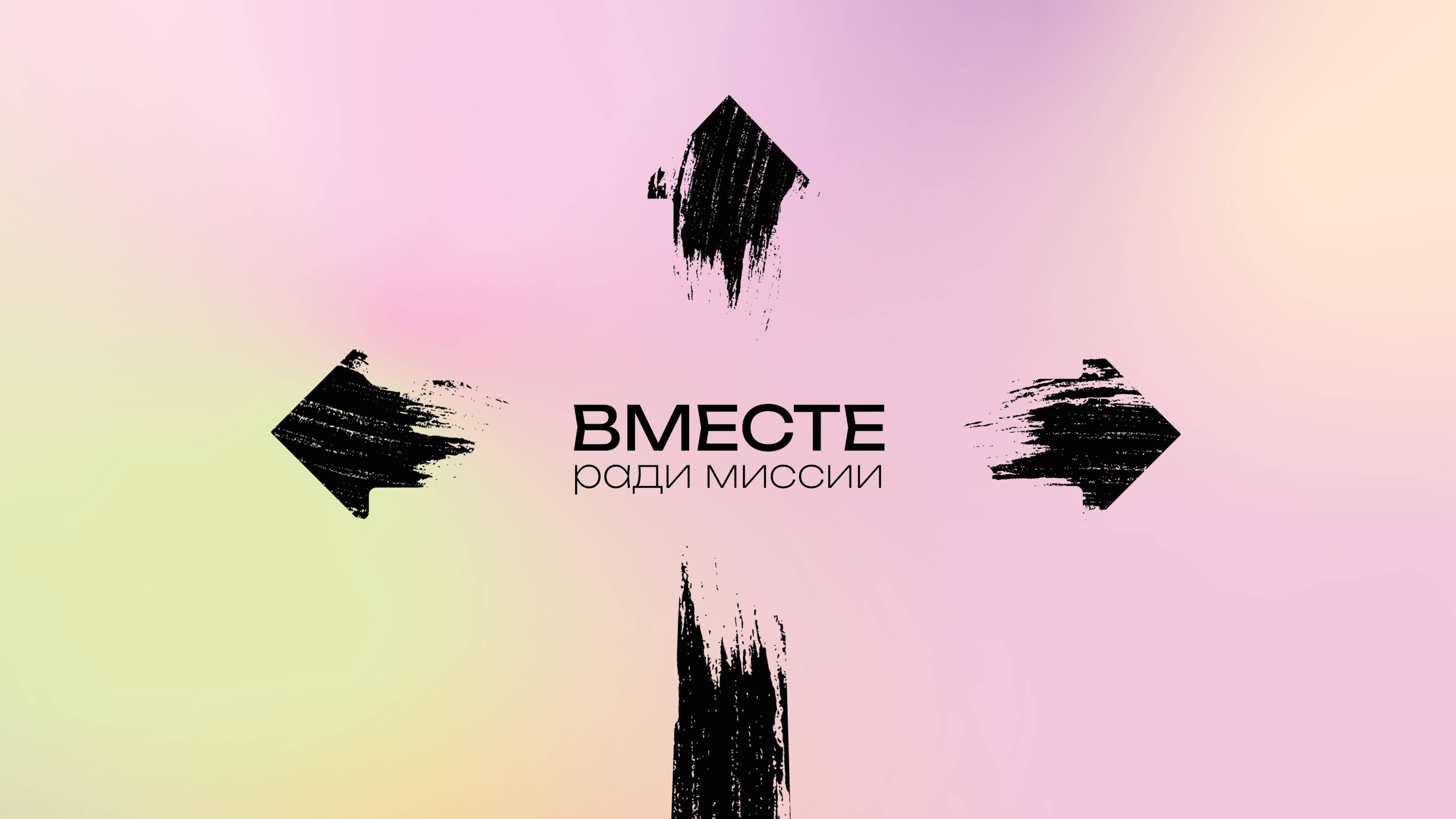 Конференция "Вместе ради миссии" 2025. Часть 5. День 3.  14.06.2025