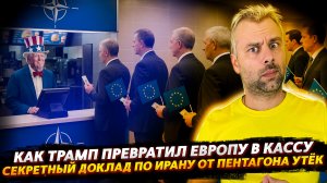 УТЕЧКА СЕКРЕТНЫХ ДОКУМЕНТОВ ПО ИРАНУ | ТРАМП НА САММИТЕ  ИЛИ "СВОБОДНАЯ КАССА"
