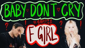Честная реакция на Baby DONT Cry — F Girl