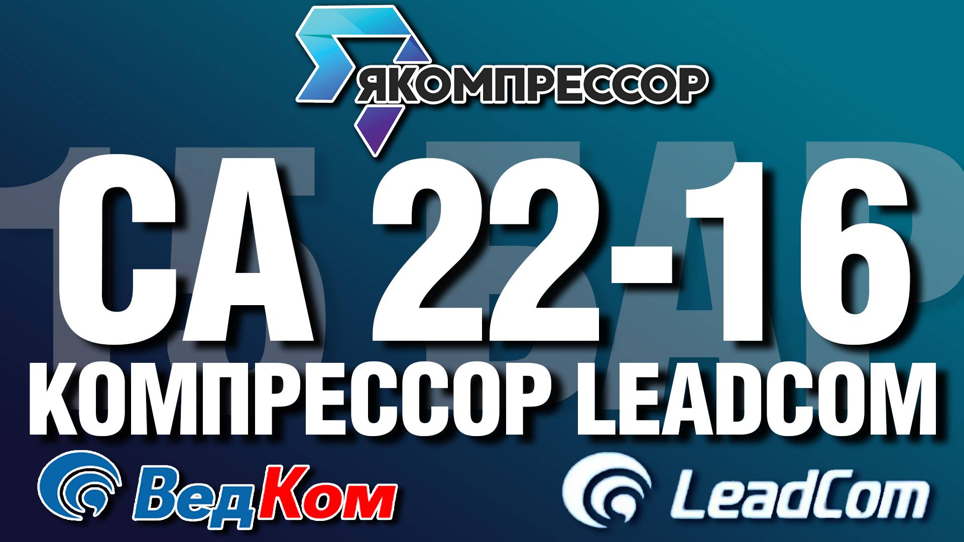 Обзор винтового компрессора LeadCom CA22-16.