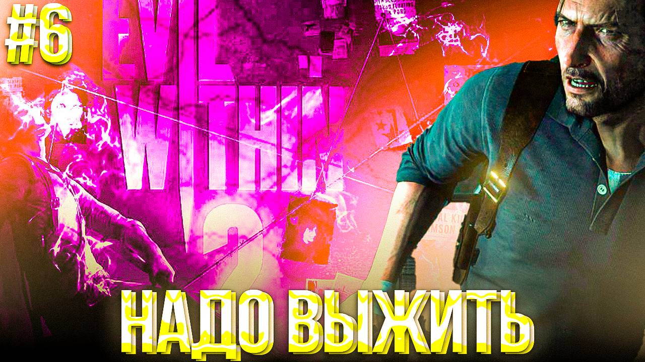 #6 ЭТО ХОРРОР ВЫЖИВАНИЕ ?  НАДО ВЫЖИТЬ | THE EVIL WITHIN 2