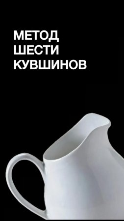 Метод «6 кувшинов» — простой и наглядный способ научиться управлять личными финансами.