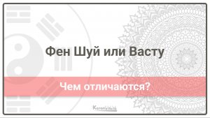 Фен Шуй или Васту