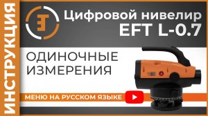 Одиночные измерения | Учимся работать с нивелиром | RUS