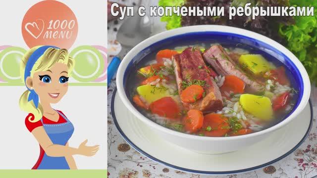 🍖 СУП С КОПЧЕНЫМИ РЕБРЫШКАМИ — наваристый и ароматный!