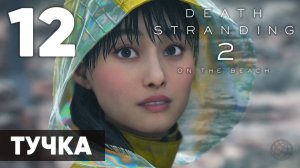 Death Stranding 2: On the Beach — Полное прохождение (без комментариев) ➤ Часть 12 - Тучка