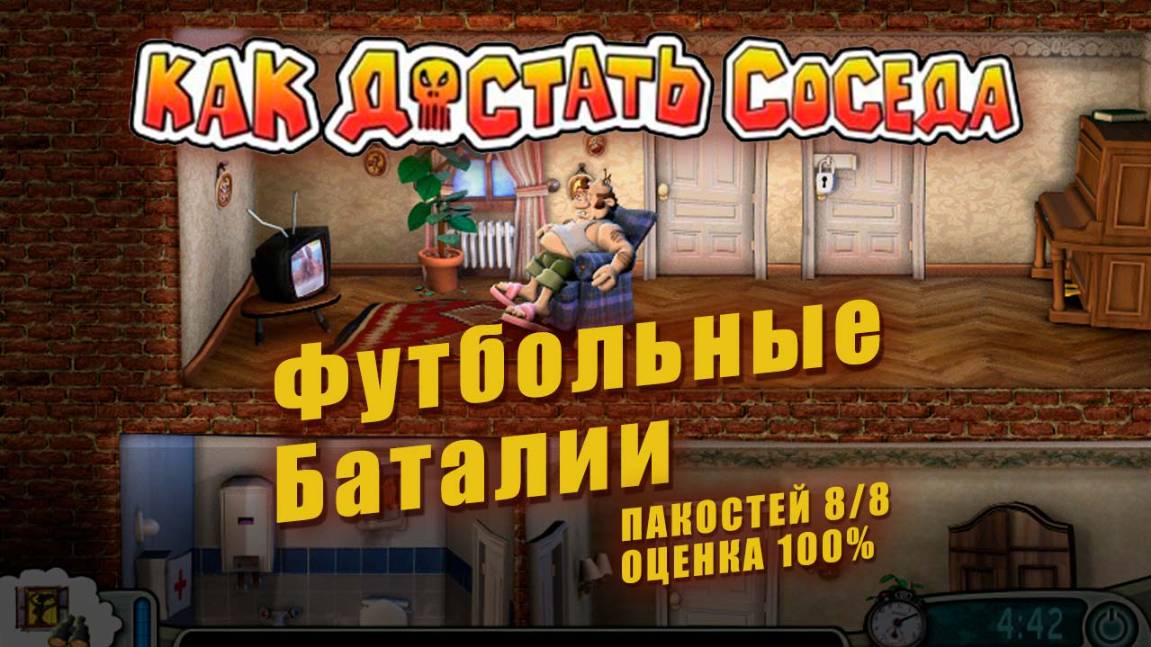 Как достать соседа #5 - Футбольные Баталии (на 100%)