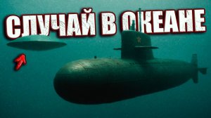 Бывший подводник рассказал о встрече советской субмарины с НЛО в океане