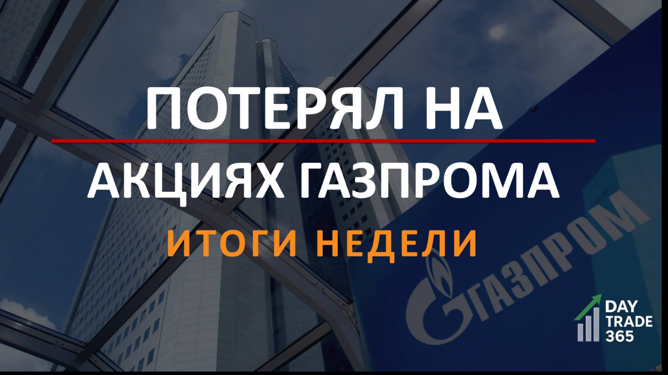 Итоги недели 26–30 мая и обзор шорта Газпрома