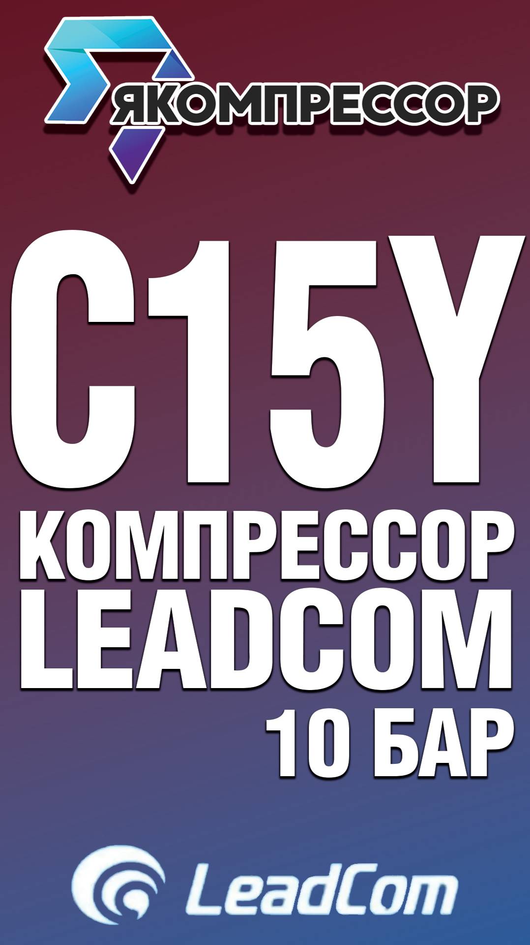 Обзор винтового компрессора LeadCom C15Y 10 бар.