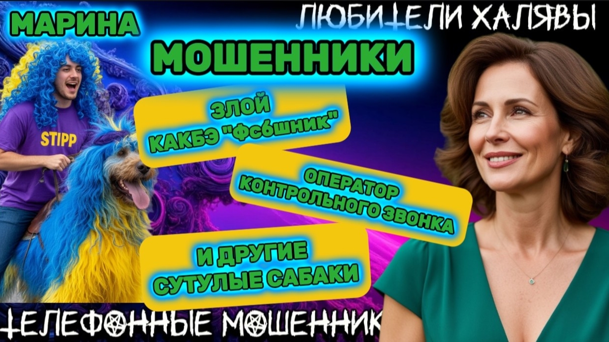 🎀 МАРИНА. ПОДБОРКА РАЗГОВОРОВ | ТЕЛЕФОННЫЕ МОШЕННИКИ
