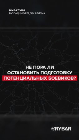 Радикальные единоборства 
Об угрозе нелегальных ММА-клубов