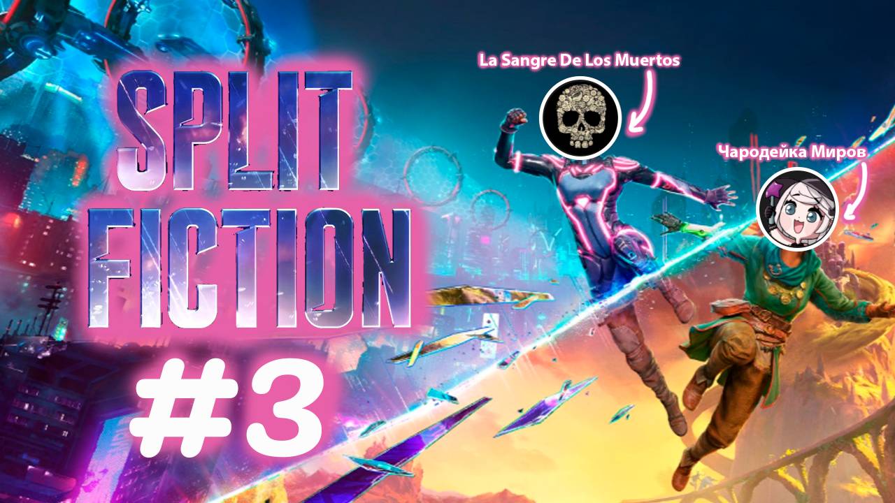 Роботы, котики, пиксели х))  ✨🔮✨Split Fiction ✨🔮✨ № 3