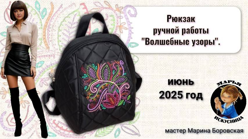 Рюкзак "Волшебные узоры" от мастера Марины Боровской.
