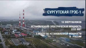 Модернизация Сургутской ГРЭС-1