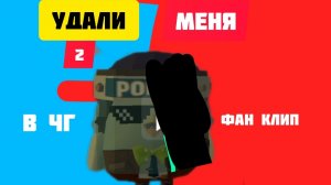 УДАЛИ МЕНЯ| в чг фан клип|