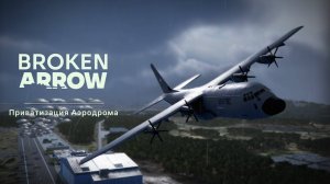 BROKEN ARROW ПРОХОДИМ КАМПАНИЮ ВОЙНА В ПРИБАЛТИКЕ  "ПРИВАТИЗАЦИЯ АЭРОДРОМА"