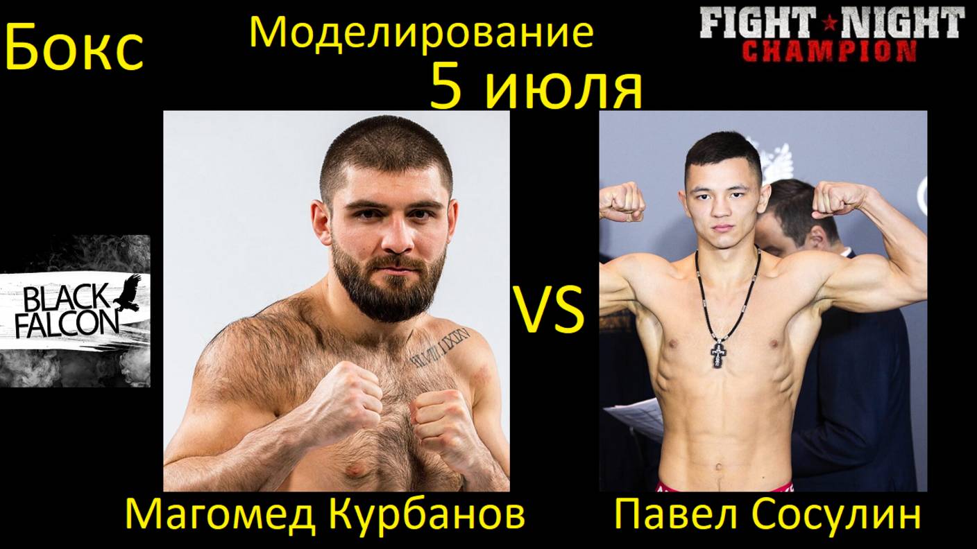 Магомед Курбанов против Павла Сосулина БОЙ В FIGHT NIGHT CHAMPION