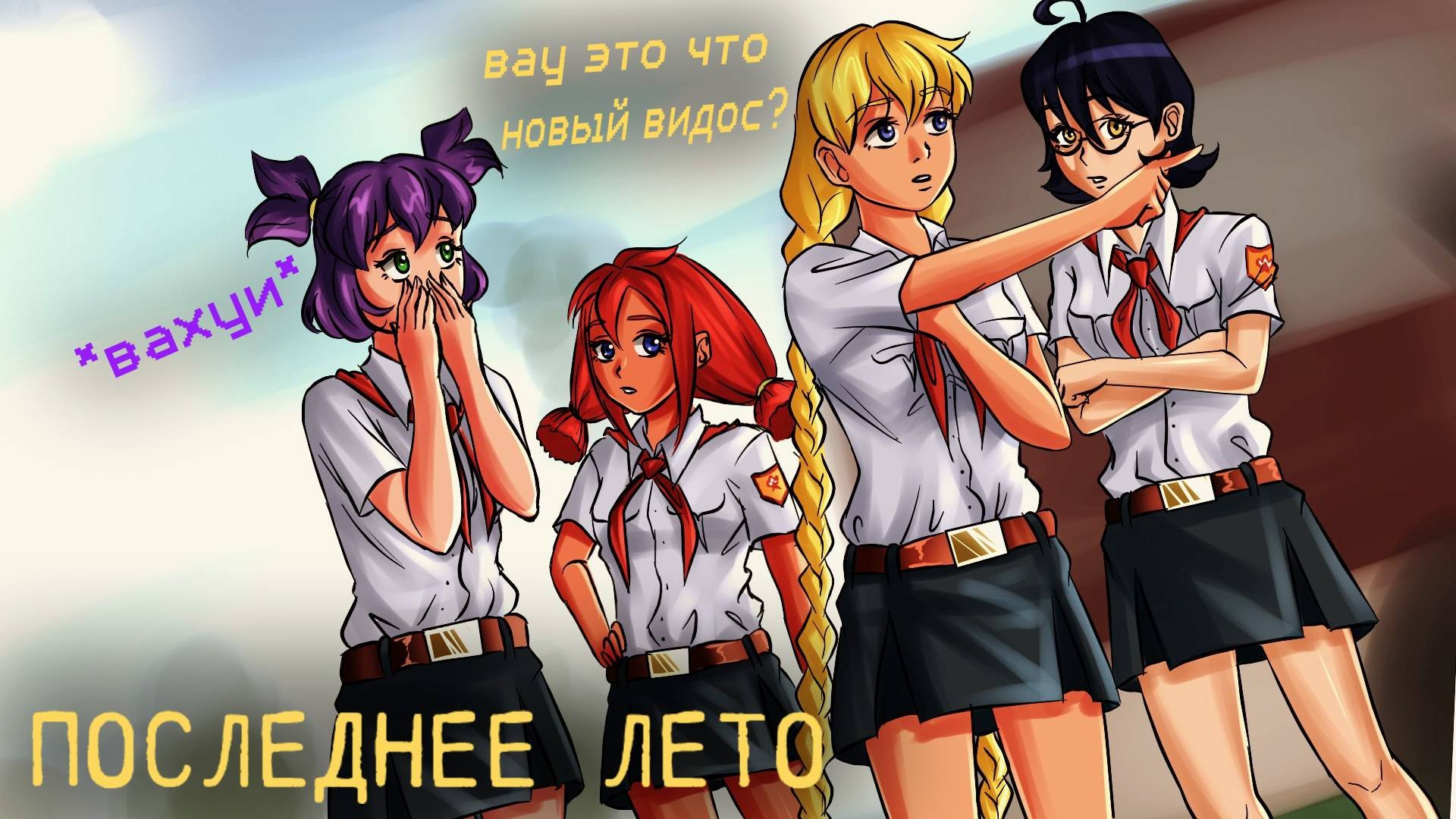 ПОСЛЕДНЕЕ лето в БЕСКОНЕЧНОМ лете Ч.5