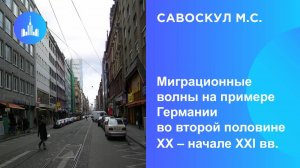 Миграционные волны на примере Германии во второй половине XX – начале XXI вв.
