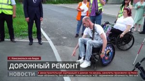 С опережением графика: обновление дорог в Комсомольске-на-Амуре. Новости. 26/06/2025. GuberniaTV