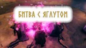 Битва с Яглутом