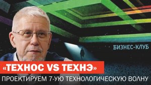 ТЕХНОС VS ТЕХНЭ: ПРОЕКТИРУЕМ 7-УЮ ТЕХНОЛОГИЧЕСКУЮ ВОЛНУ. СЕРГЕЙ ПРЕЕСЛЕГИН