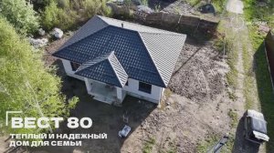 ▎ ВЕСТ 80 — ТЁПЛЫЙ, НАДЁЖНЫЙ И УЮТНЫЙ ДОМ ДЛЯ СЕМЬИ