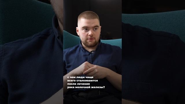 Анонс выпуска «Мне просто спросить» с онкологом-маммологом #онколог #кинезиолог #реабилитация