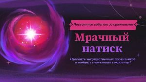 Genshin Impact: Мрачный натиск (сюжет)