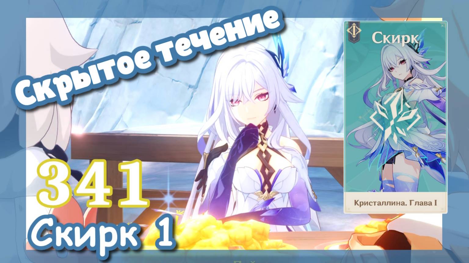 Genshin impact [341] Задание Скирк (1\5) | Скрытое течение | Шепот меж звездами и тьмой | Озвучка