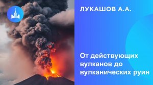 От действующих вулканов до вулканических руин