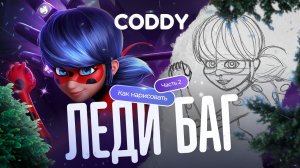 КАК НАРИСОВАТЬ ЛЕДИ БАГ ИЗ МУЛЬТФИЛЬМА «ЛЕДИ БАГ И СУПЕР КОТ»? | ЧАСТЬ 2