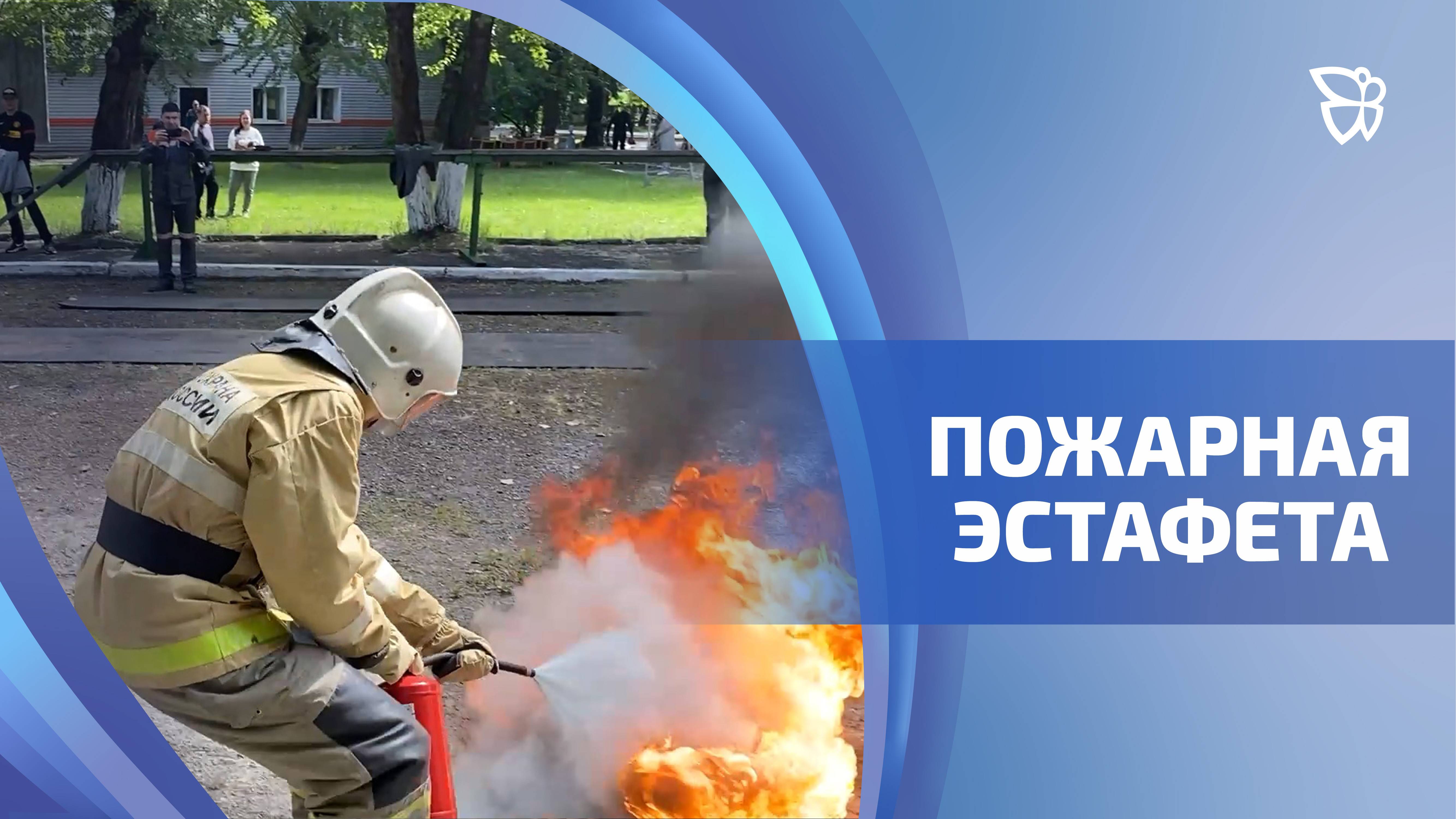 Эстафета добровольных пожарных дружин прошла на ЕВРАЗ НТМК