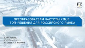 Вебинар 26.06.2025 «Преобразователи частоты XINJE: Топ-решения для российского рынка»