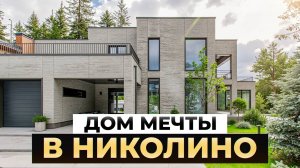 Загородная резиденция: Дом 851 м² в коттеджном поселке Николино