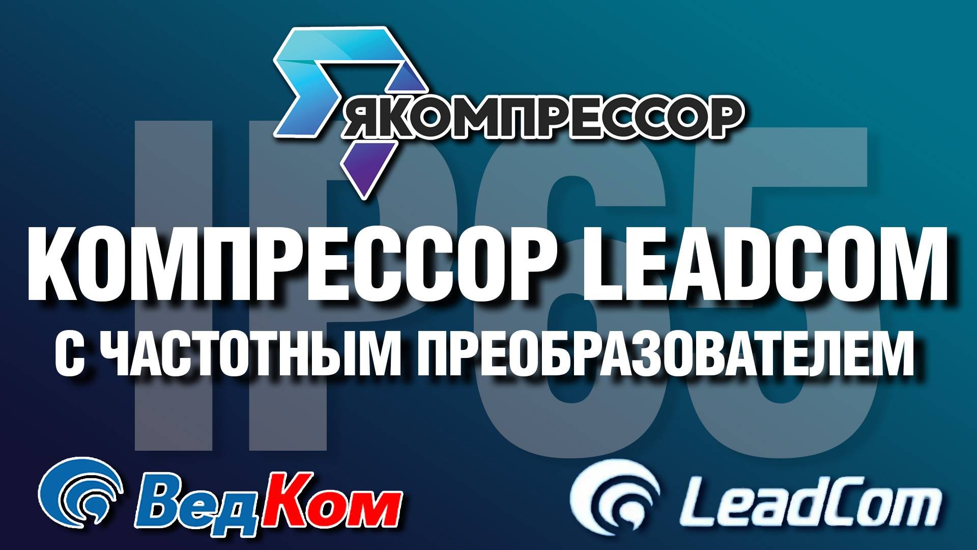 Обзор винтового компрессора LeadCom с частотным преобразователем.