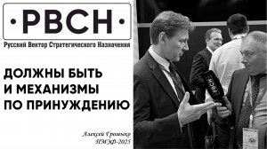 Должны быть механизмы по принуждению