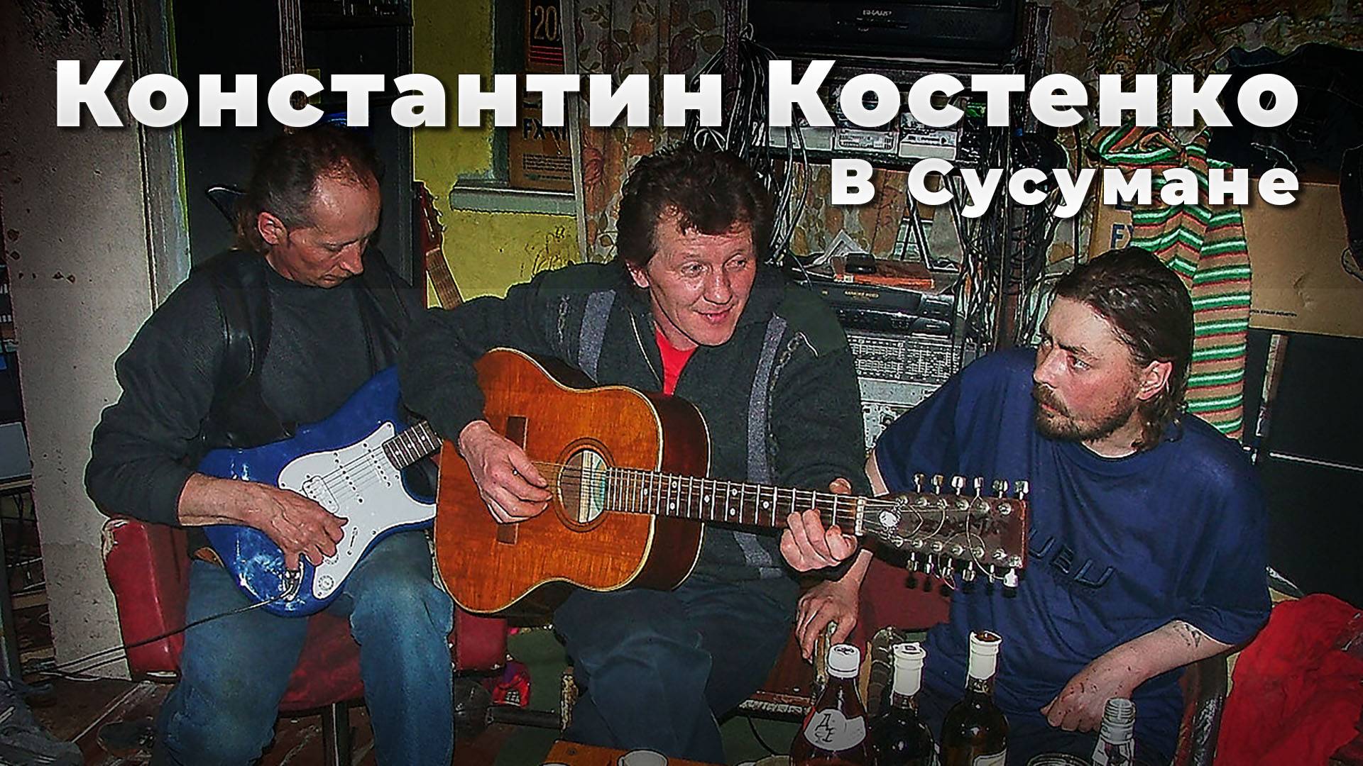 Песня В Сусумане. Поет Константин Костенко - Remaster & HD