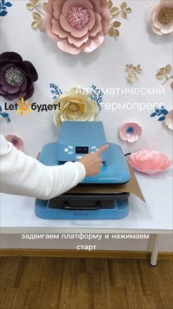 Автоматический термопресс