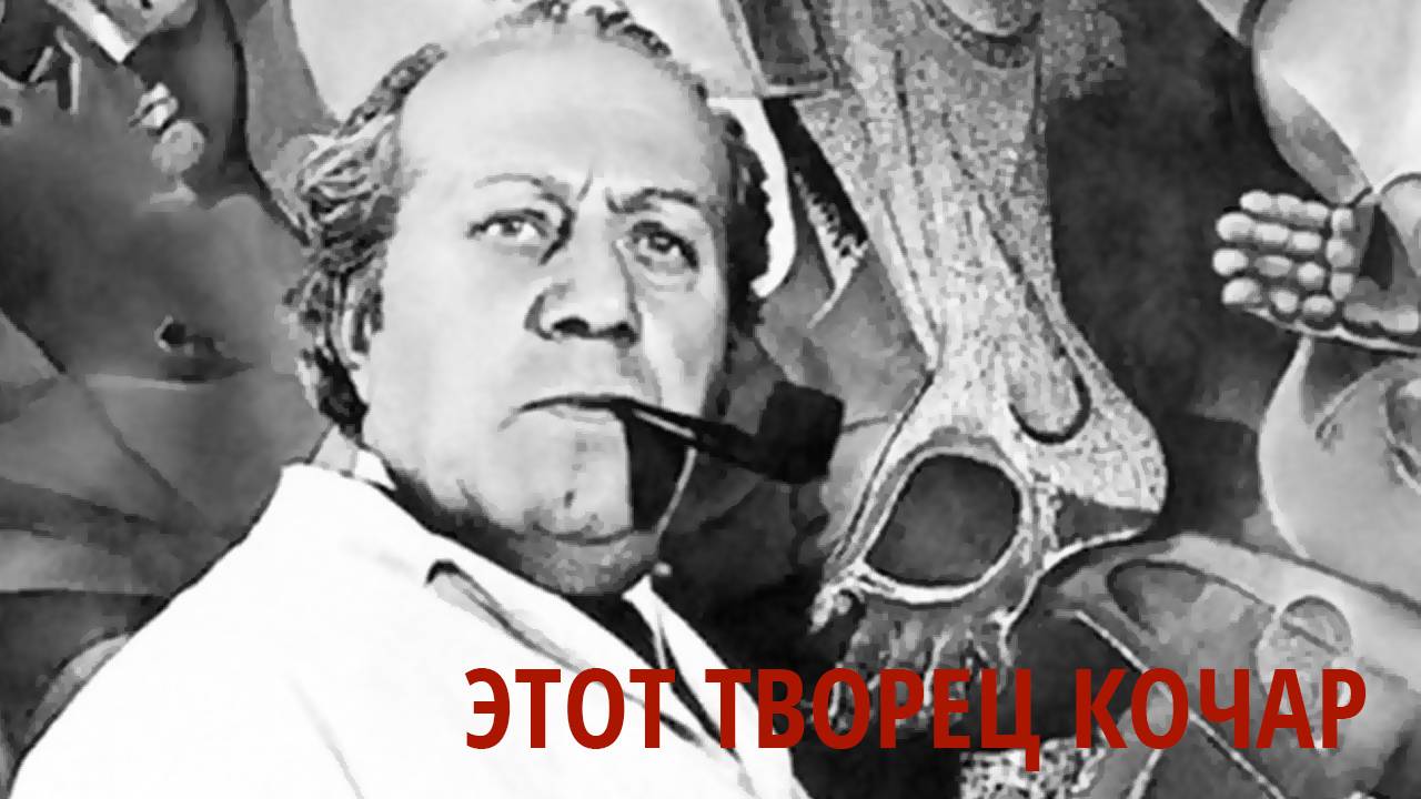 Ерванд Кочар. К 125-летию мастера