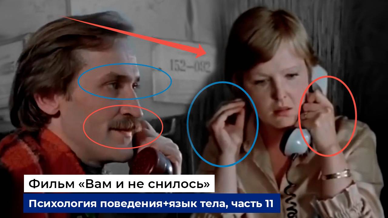 Разбор фраз и психологии поведения героев фильма "Вам и не снилось", часть 11